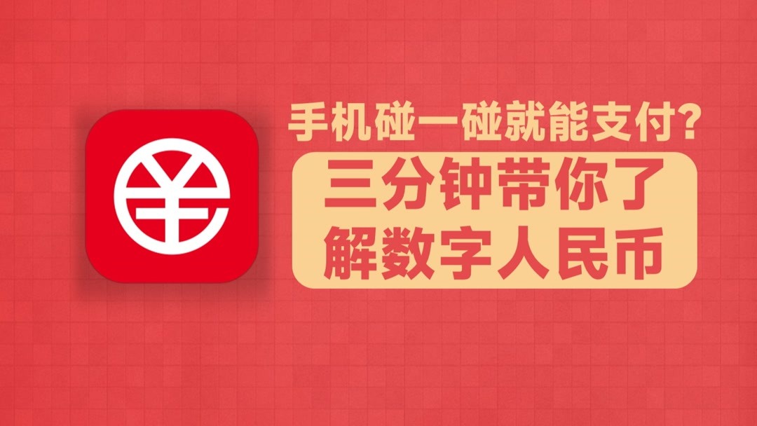 手机碰一碰就能支付?三分钟带你了解数字人民币APP