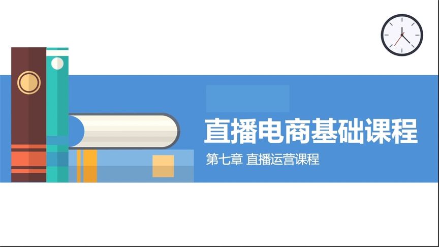 第七章:直播间运营 #直播电商系列课程