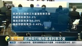 欧洲央行维持基准利率不变