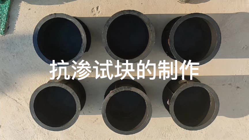 抗渗试块的制作程序