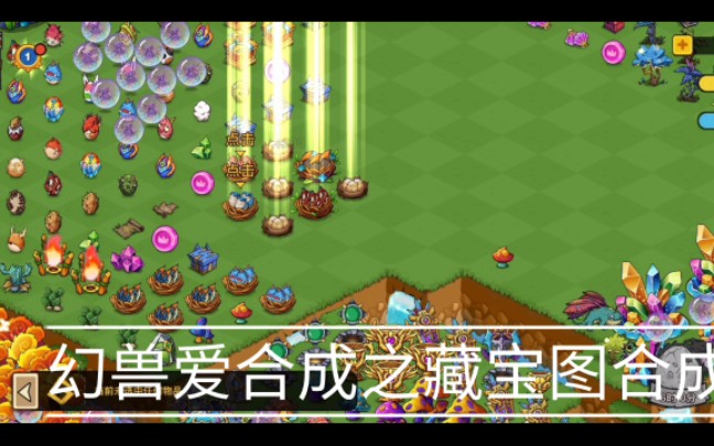 幻兽爱合成之藏宝图合成