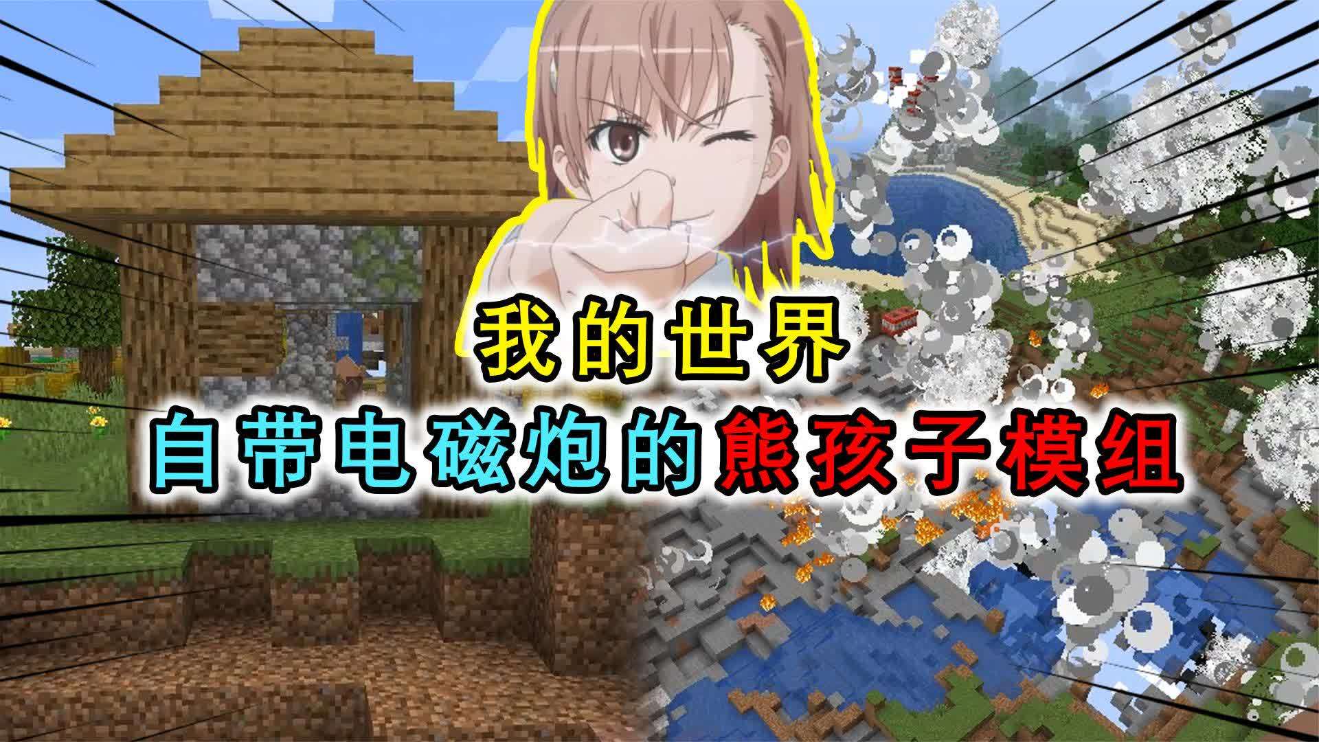 MC:自带电磁炮的TNT数据包,内有炸机核弹,别让熊孩子看见