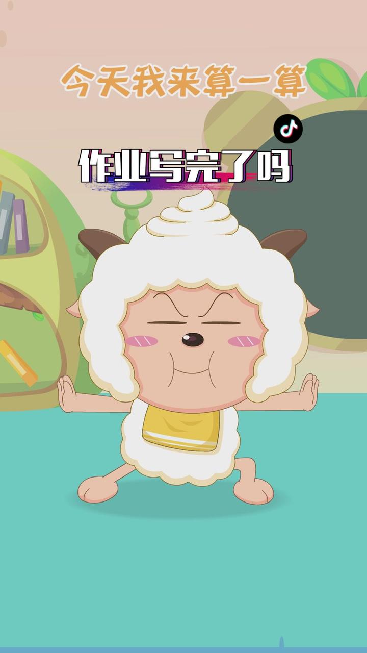 #今天我来算一算作业版 遇到凡事不要慌,先吃饱再看～#喜羊羊与...