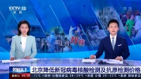 北京降低新冠病毒核酸检测及抗原检测价格