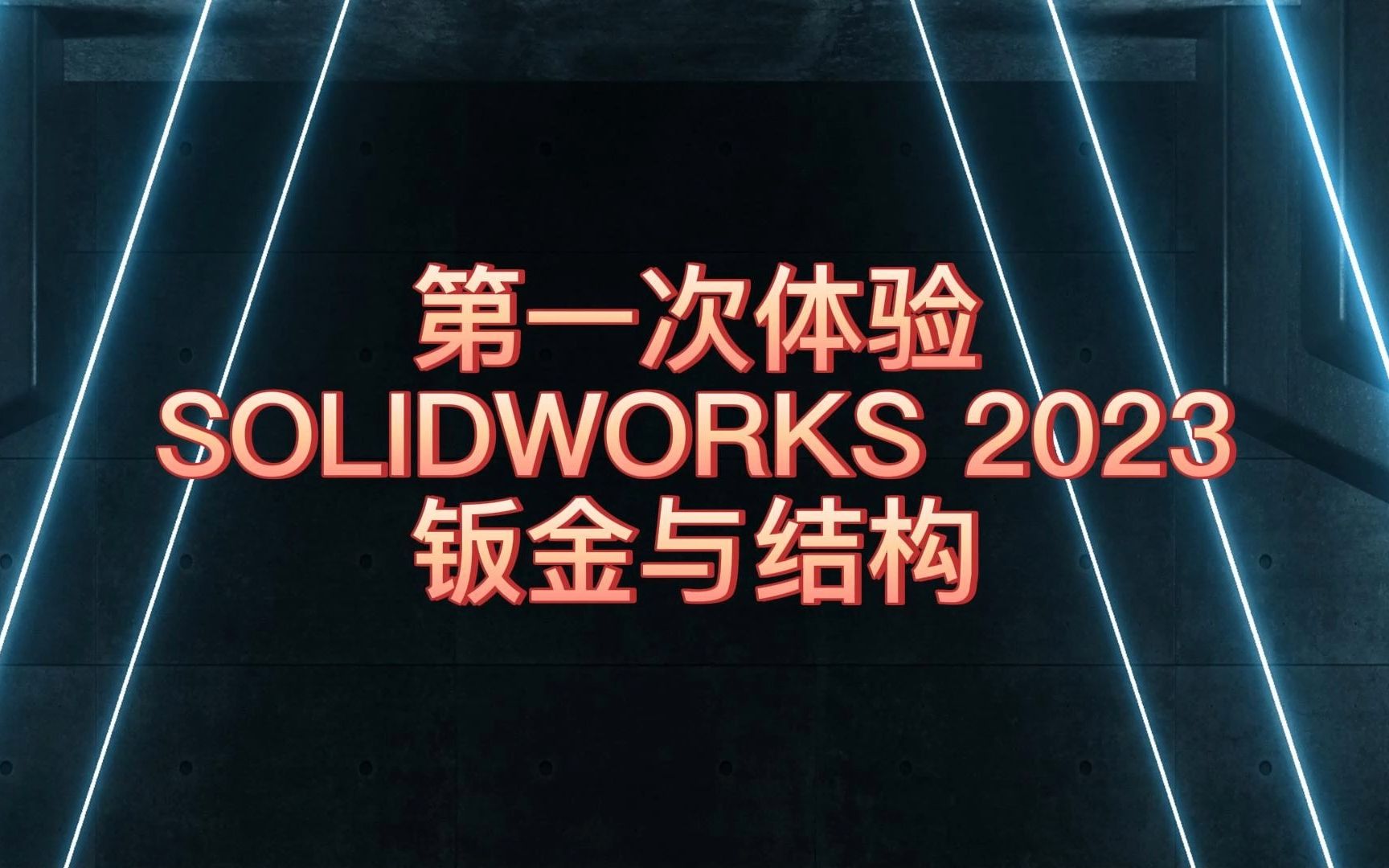 成都恒睿-带你第一次体验SOLIDWORKS2023新功能“钣金与结构”