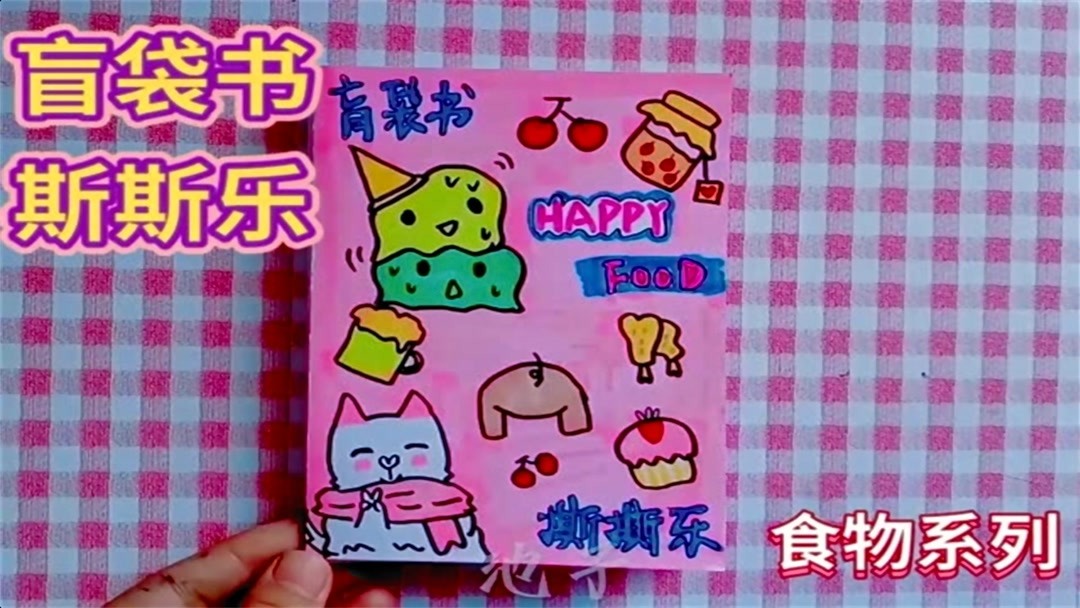 小姐姐拆盲盒-盲袋书撕撕乐,食物系列