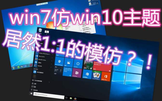 活动作品Win7精仿Win10美化主题,安装及教程~ 安装 美化