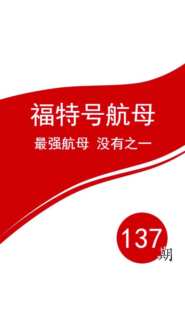 福特号航母,最强航母,没有之一