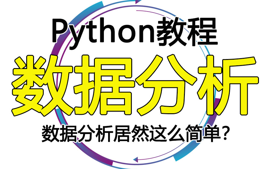 【2021数据分析合集】入行数据分析,看这个就够了~| 数据分析思维 | ...