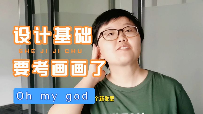 实锤了!设计基础要考画图!