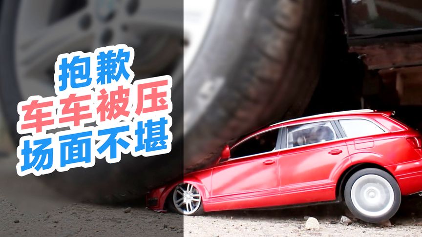 汽车实验室-车子被压场面一度混乱!