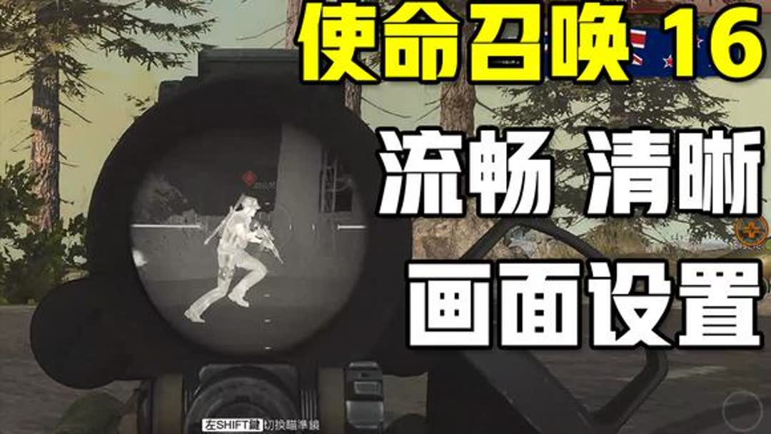 【COD16】使命召唤画面设置|解决模糊|提高帧数|干货教程
