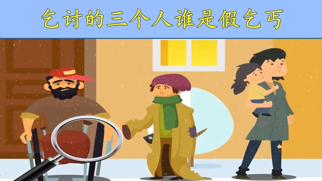 脑力测试:街边乞讨的三个谁是假乞丐