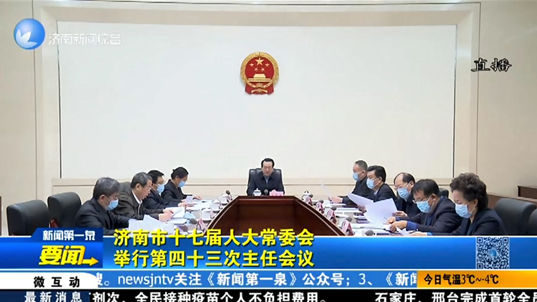 济南市十七届人大常委会举行第四十三次主任会议