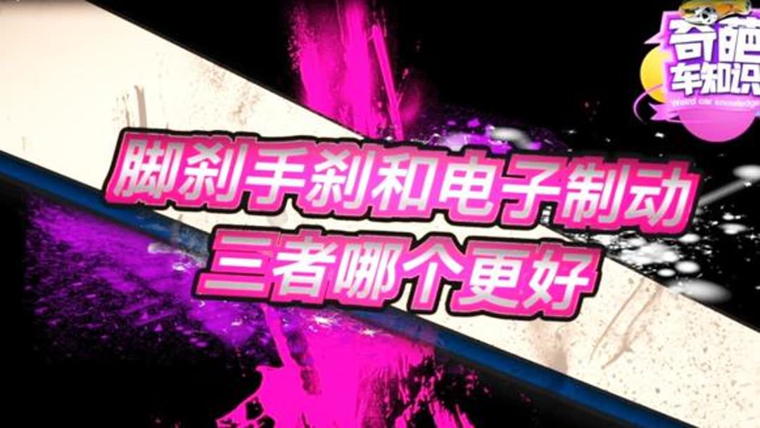 脚刹 手刹和电子制动有什么区别 三者哪个更好