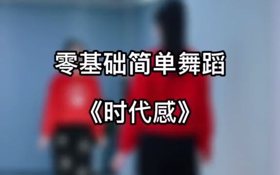 属于我们的时代感简单好看《时代感》,零基础学舞蹈