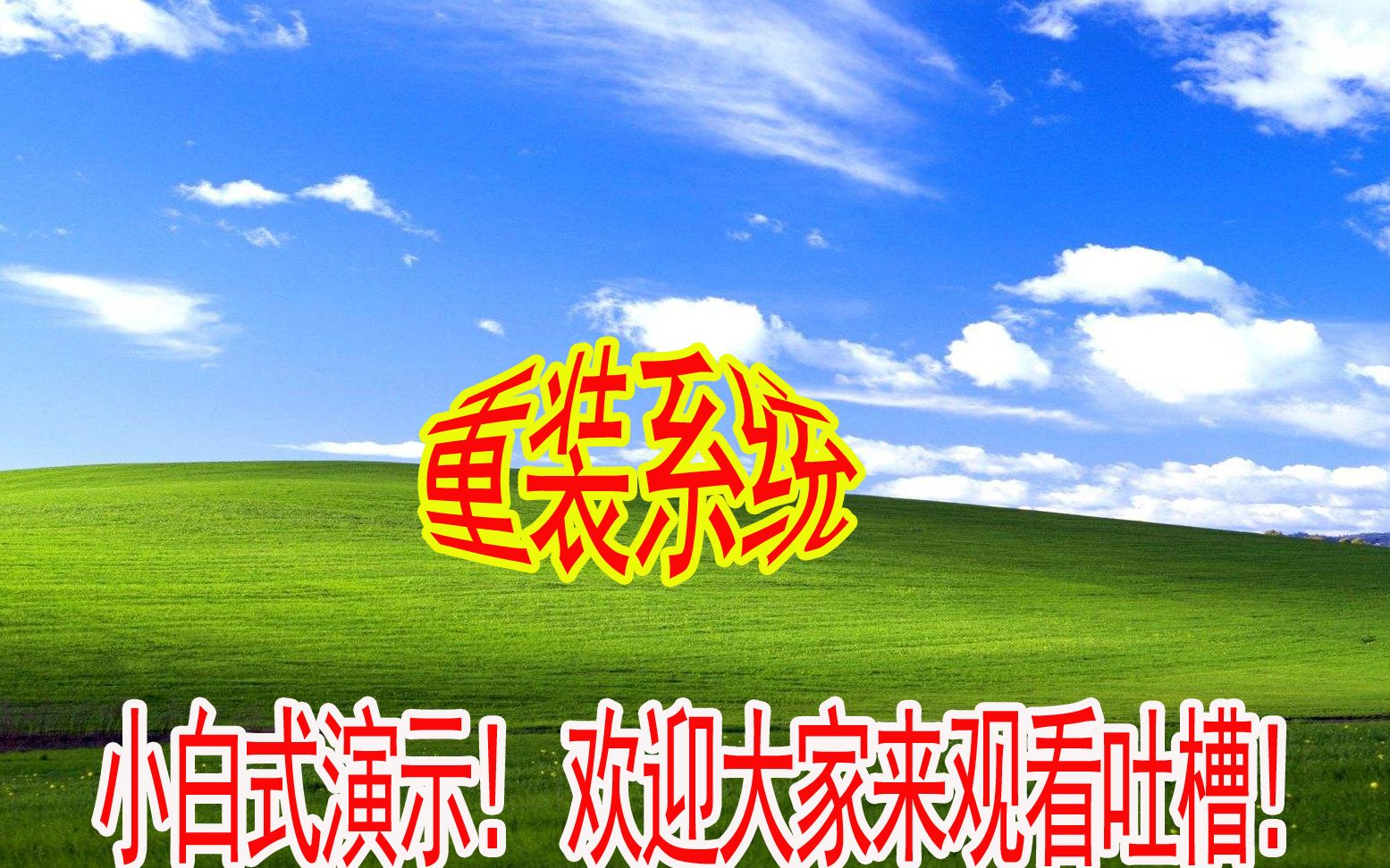 ...系统安装,系统优盘制作,各种电脑系统安装,各种电脑BIOS设置启动项...