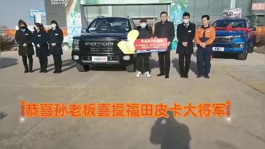 福田皮卡-大将军#硬派越野 #交车仪式 #男人的梦想 #皮卡