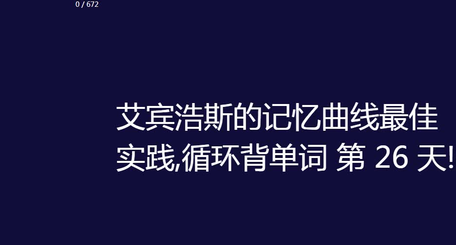 艾宾浩斯的记忆曲线最佳实践 循环速记法 40小时搞定四级单词 26 记忆