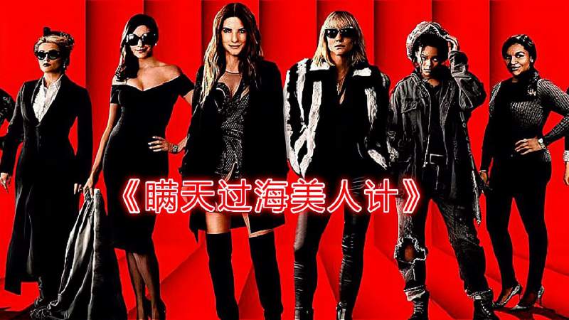 一部美女云集的好莱坞大片《瞒天过海美人计》炫酷技能亮瞎你的眼