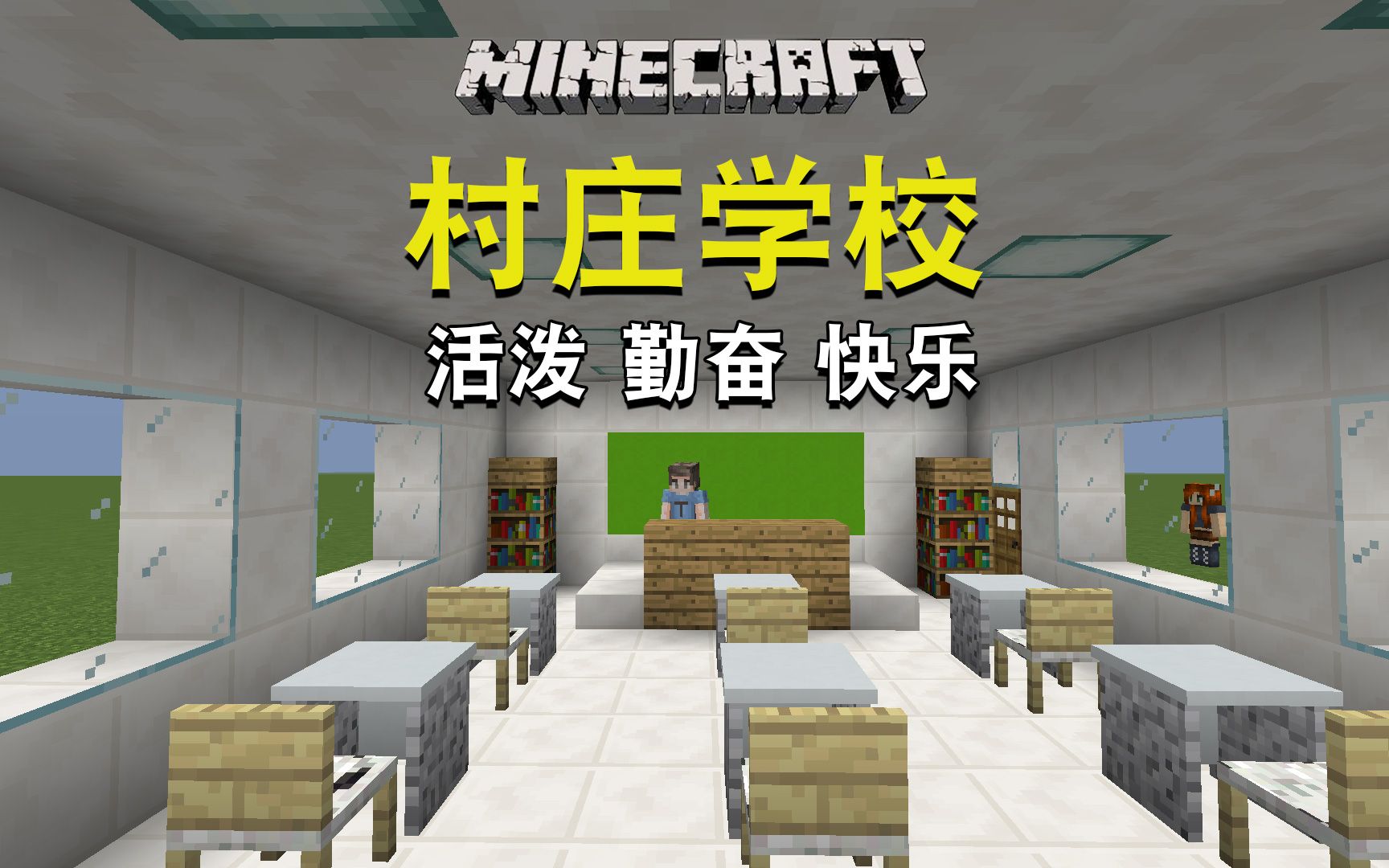MC我的世界:一个村庄学校的建立,村民终于可以上学了