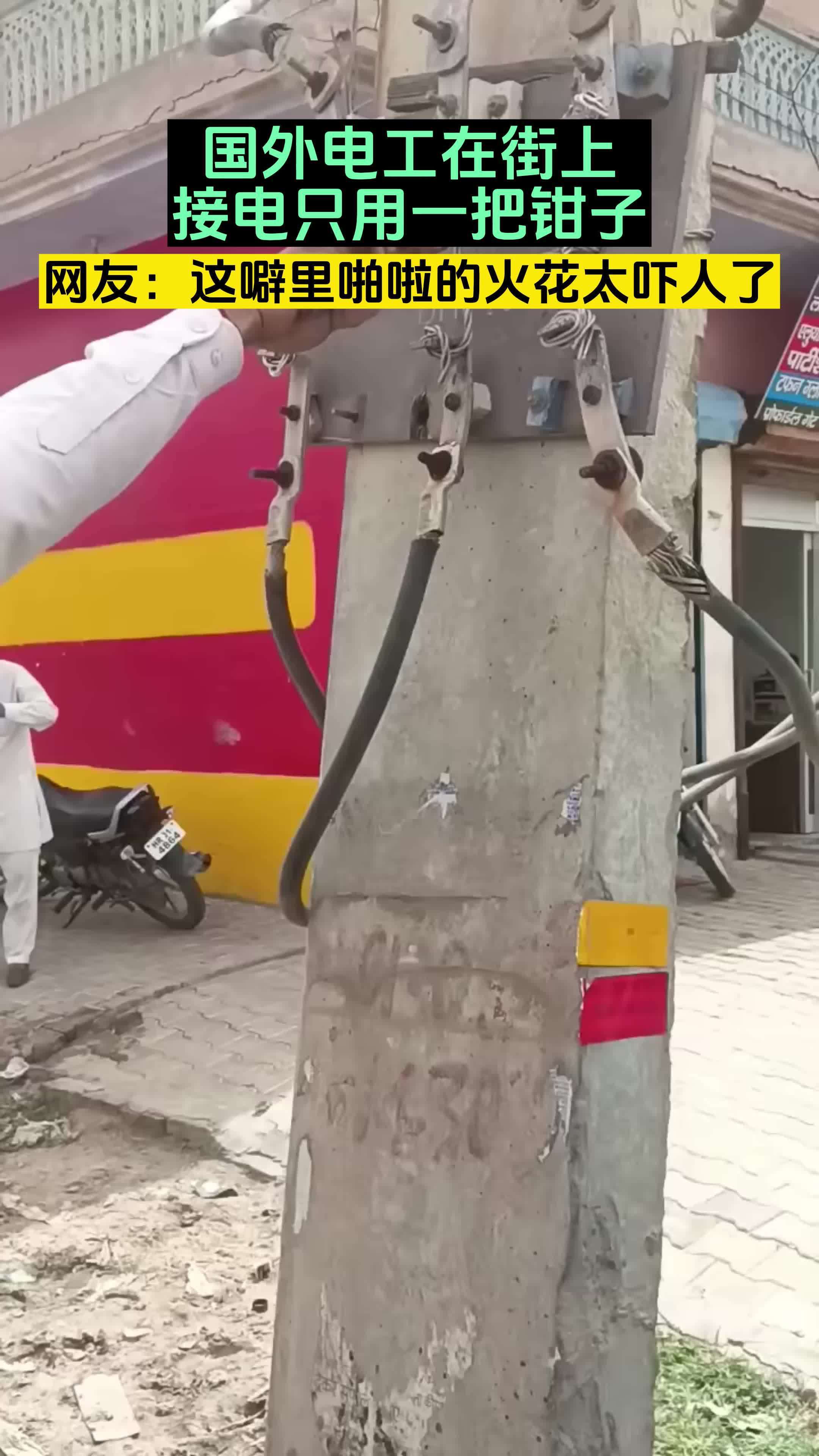 国外电工在街上接电只用一把钳子