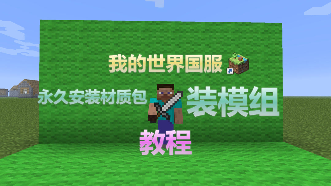 我的世界国服如何永久装材质包和装mod