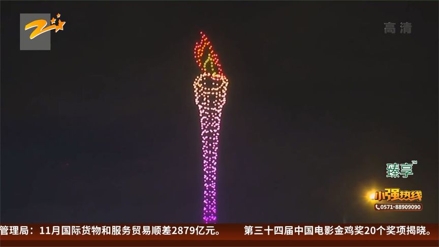 再见2021,你好2022! “浙里”迎亚运 千架无人机灯光秀跨年直播
