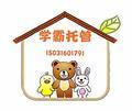 学霸托管孩子们的家 