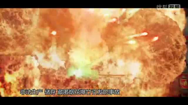 烟花爆竹安全警示片