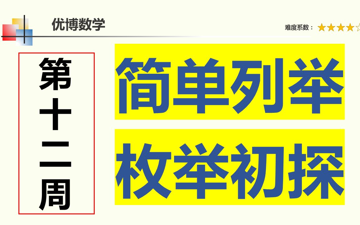 简单枚举法,实际上是分类思想的体现,看起来容易做起来就不好说了