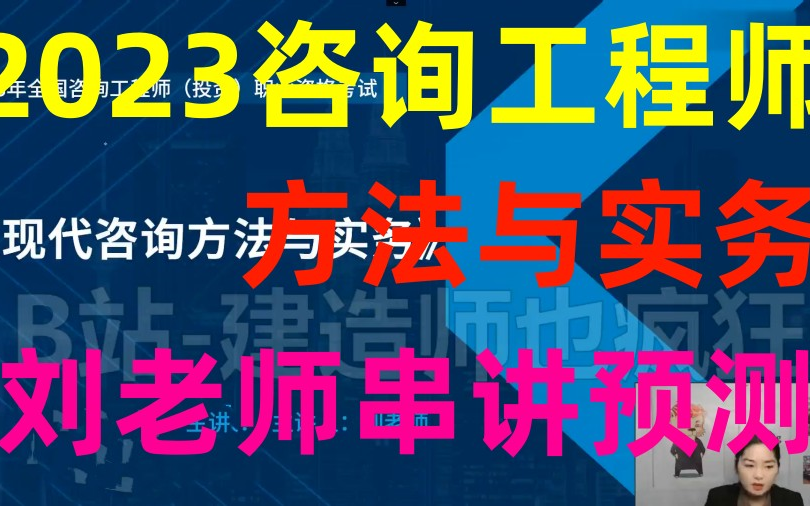 【完整23讲】2023咨询工程师实务-串讲预测班-刘老师(有讲义)