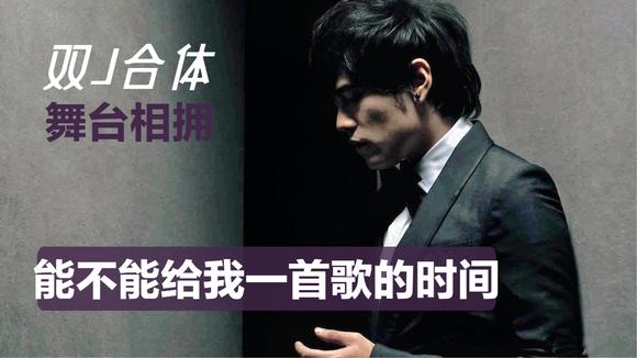 周杰伦舞台相拥蔡依林,这是我们青春幻想的结局