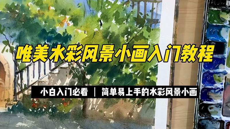 唯美水彩风景小画入门教程,喜欢水彩画的朋友点赞关注哦!