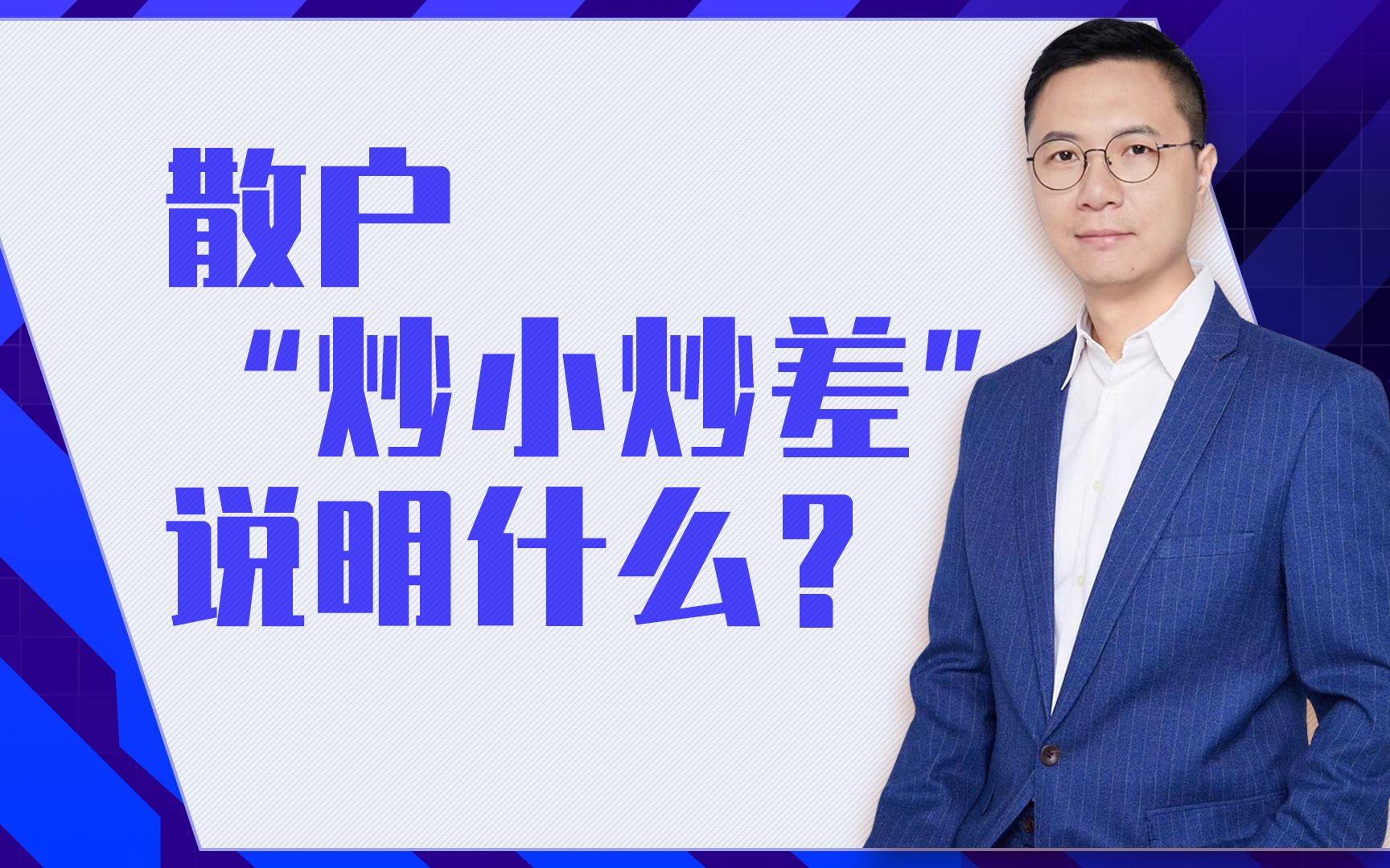 散户这样炒股说明什么?