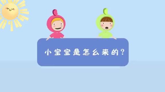 小宝宝是怎么来的呢?(上)#儿童性教育 @抖音小助手