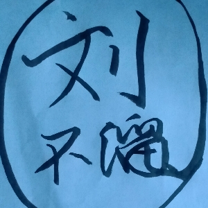 海参wei 
