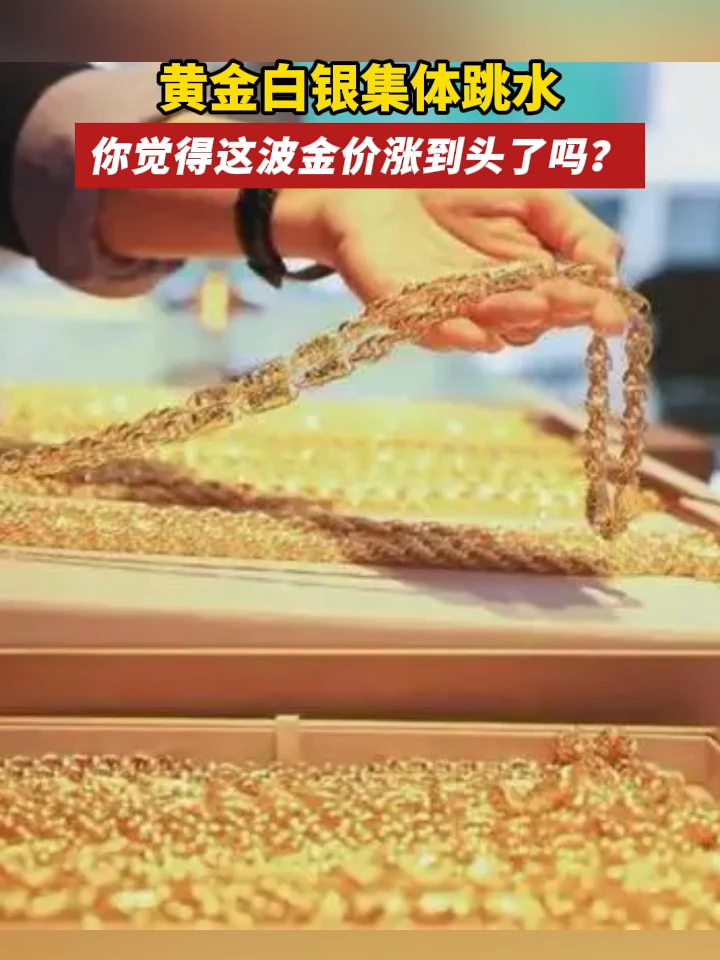 黄金白银集体跳水,你觉得这波金价涨到头了吗?
