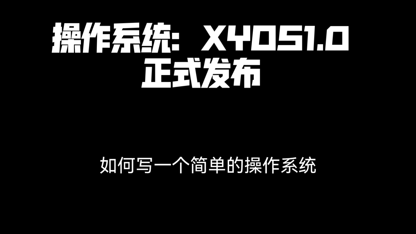 数百个小时,我写了一个操作系统