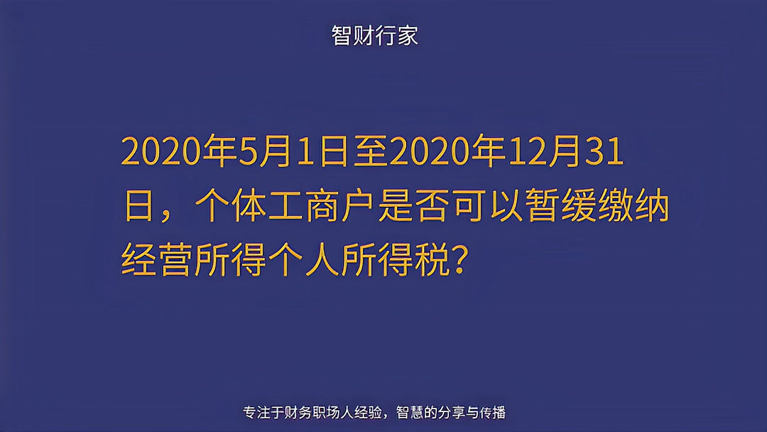 2020年5月1至2020年12月31个体户是否可以暂缓缴纳经营所得个税