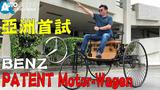 试驾全世界第一辆汽车,奔驰PATENT Motor-Wagen