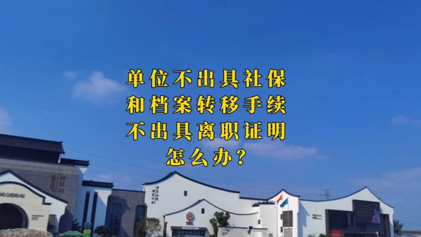 用人单位不出具离职证明,不办理社保、档案转移手续,怎么办?