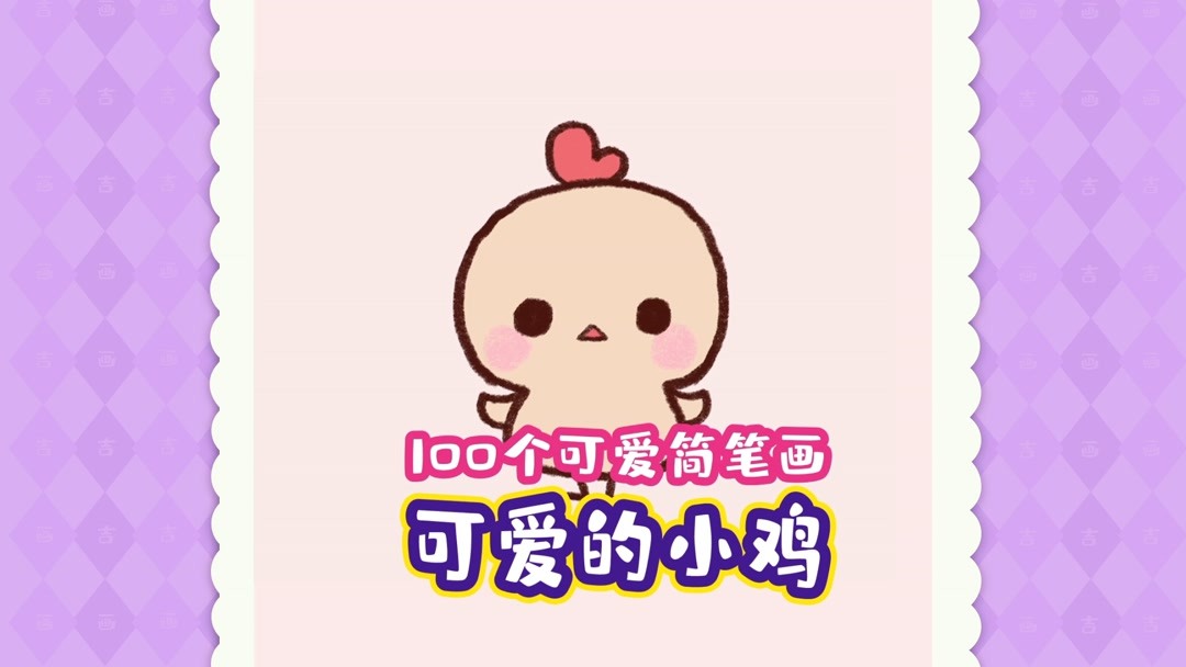 小鸡简笔画-100个可爱简笔画