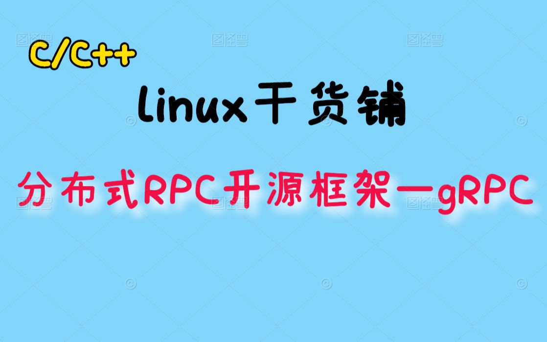 分布式RPC开源框架—gRPC丨c/c++linux服务器开发丨linux后台开发丨...