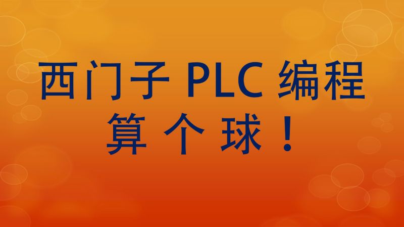 西门子S7-1200PLC视频教程 西门子PLC编程算个球 还不赶紧关注
