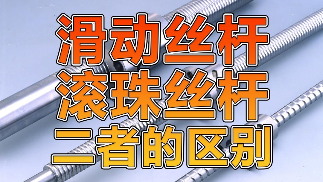 滑动丝杆与滚珠丝杆的区别,你弄懂了吗?【干货分享】