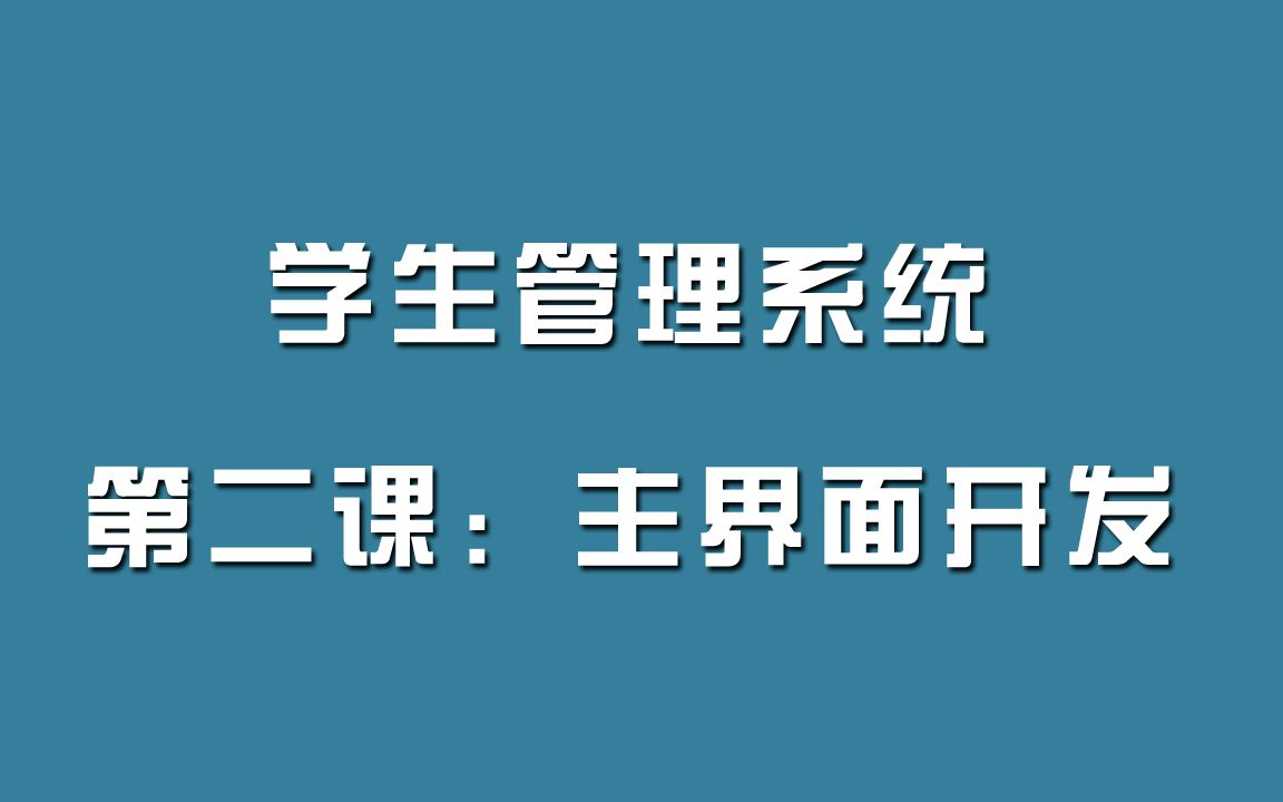 项目实战:学生管理系统第二课