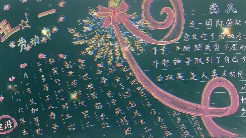 完整版《五一劳动节》黑板报