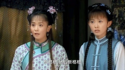 新还珠格格:紫微听闻格格祭天,面色大变,却仍然相信小燕子