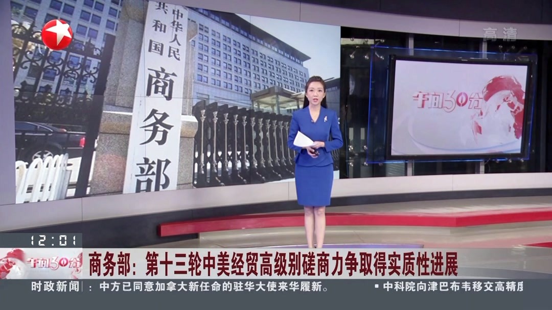 第十三轮中美经贸高级别磋商力争取得进展